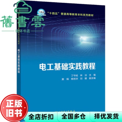 【正版旧书】电工基础实践教程 丁守成林洁 中国电力出版社 9787519859909