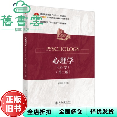 【正版旧书】心理学(小学)第二版第2版  范丹红  北京大学出版社 9787301345573