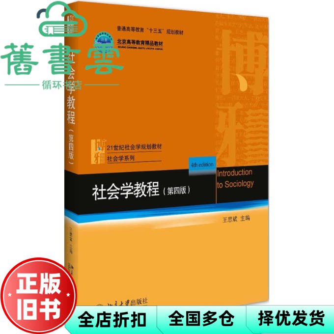 【正版旧书】社会学教程 第四版 第4版王思斌 北京大学出版社2016年版考研教材9787301273326