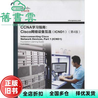 【正版旧书】CCNA指南Cisco网络设备互连CN1 第四版第4版 Anthony Sequeira 人民邮电出版社 9787115344175