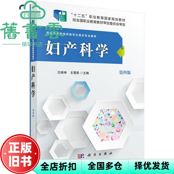 【正版旧书】妇产科学 兰丽坤 王雪莉 科学出版社 9787030489739