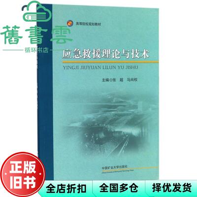 【正版旧书】应急救援理论与技术 张超 马尚权 中国矿业大学出版社 9787564633639