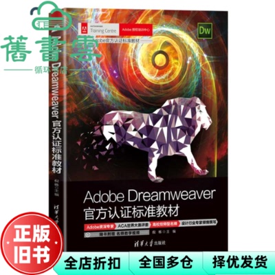 【正版旧书】Adobe Dreamweaver官方认标准教材 倪栋 清华大学出版社 9787302591337