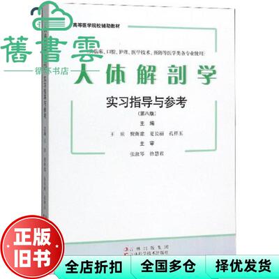 【正版旧书】人体解剖学实习指导与参考 第八版第8版 王滨 倪衡建 夏长丽 孔祥玉 吉林科学技术出版社 9787557856908