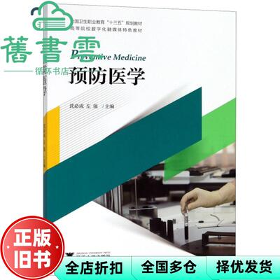 【正版旧书】预防医学 Preventive medicine 沈必成 左强 浙江大学出版社 9787308183642