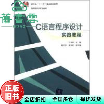 【正版旧书】C语言程序设计实践教程 江宝钏 清华大学出版社 9787302276968