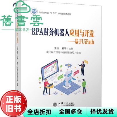 【正版旧书】RPA财务机器人应用与开发——基于UiPath 王浩 程平 立信会计出版社2023年版 9787542973627