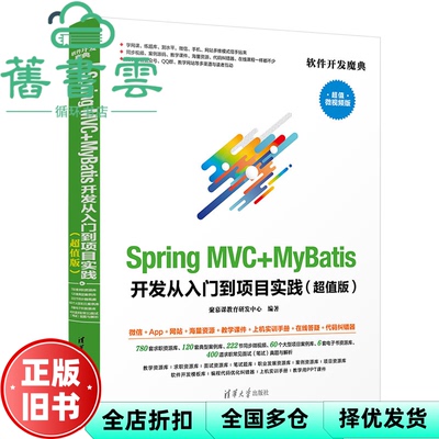 【正版旧书】Spring MVC+MyBatis开发从入门到项目实践 超值版 聚慕课教育研发中心 清华大学出版社 9787302543329
