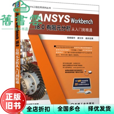 【正版旧书】ANSYS Workbench 18.0有限元分析从入门到精通 狄长春 胡仁喜 康士廷 机械工业出版社9787111615682