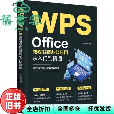 【正版旧书】WPSOffice教程书籍办公应用从入门到精通 许东平著 四川科学技术出版社 9787572711251