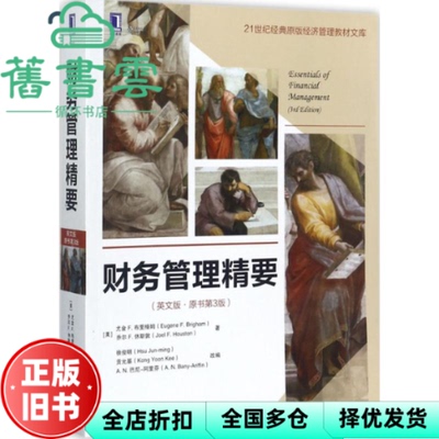 【正版旧书】财务管理精要 英文版·原书第三版第3版 尤金 F.布里格姆 Eugene F.Brigham 机械工业出版社 9787111579366