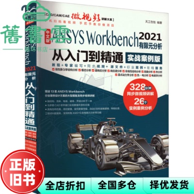 【正版旧书】中文版ANSYSWorkbench2021有限元分析从入门到精通（实战案例版）(CAD 天工在线 中国水利水电出版社 9787522603476