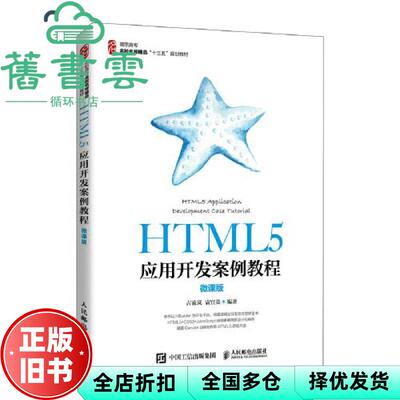【正版旧书】HTML5应用开发案例教程 微课版 古凌岚 袁宜英 人民邮电出版社2021年版 9787115528964