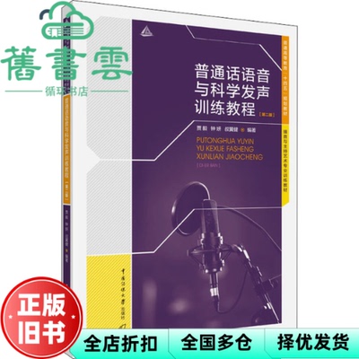 【正版旧书】普通话语音与科学发声训练教程第二2版 贾毅 钟妍 叔翼健 中国传媒大学出版社 9787565728280