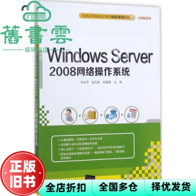 【正版旧书】Windows Server 2008网络操作系统 永 华大学出版社 9787302480693