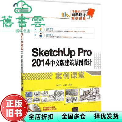【正版旧书】SketchUp Pro 2014中文版建筑草图设计案例课堂 张云杰 尚蕾 清华大学出版社 9787302399834