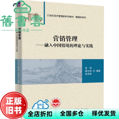 【正版旧书】营销管理--融入中国情境的理论与实践 张闯 滕文波 张其林 清华大学出版社 9787302645702
