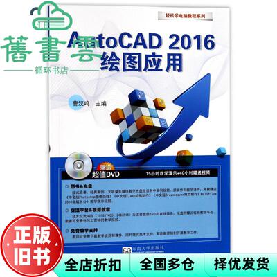 【正版旧书】轻松学电脑·AutoCAD 2016绘图应用 曹汉鸣 东南大学出版社 9787564172206