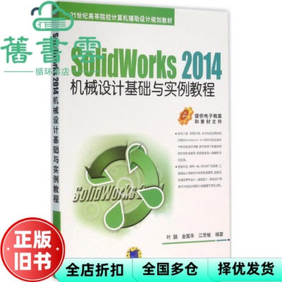 【正版旧书】SolidWorks 2014机械设计基础与实例教程 叶鹏 机械工业出版社 9787111529668