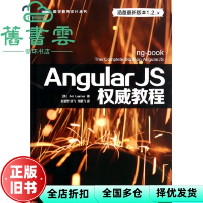 【正版旧书】AngularJS权威教程 勒纳 人民邮电出版社 9787115366474