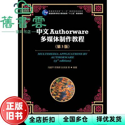 【正版旧书】中文Authorware多媒体制作教程第3版第三版 冯建平 人民邮电出版社 9787115292797