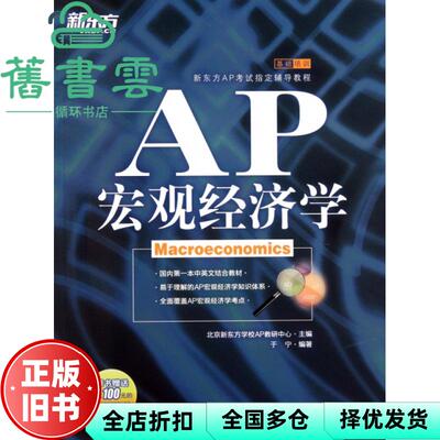 【正版旧书】新东方 AP宏观经济学 于宁 北京新东方学校AP教研中心 群言出版社 9787802562097