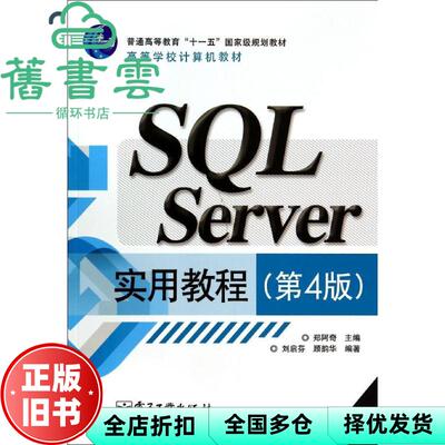 【正版旧书】SQLServer实用教程 第4版 第四版 郑阿奇 刘启芬 电子工业出版社9787121234026