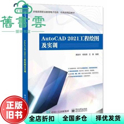 【正版旧书】AutoCAD2021工程绘图及实训 王鑫编,魏加兴,杨晓清 电子工业出版社 9787121469121
