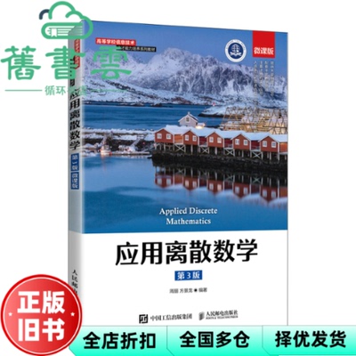 【正版旧书】应用离散数学 第三版第3版 周丽 方景龙 人民邮电出版社 9787115577313