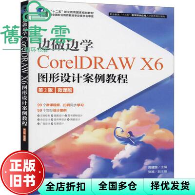 【正版旧书】边做边学 CorelDRAW X6图形设计案例教程 第二版第2版 微课版 周建国 人民邮电出版社 2019年版9787115525673