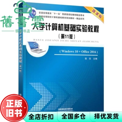 【正版旧书】大学计算机基础实验教程 20161版十版 微课版 柴欣 中国铁道出版社 9787113282646