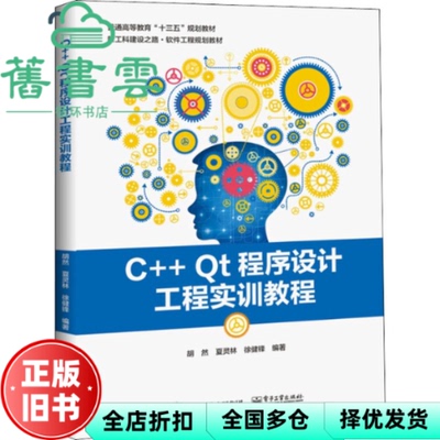 【正版旧书】C++Qt程序设计工程实训教程 胡然 夏灵林 徐健锋 电子工业出版社9787121339431