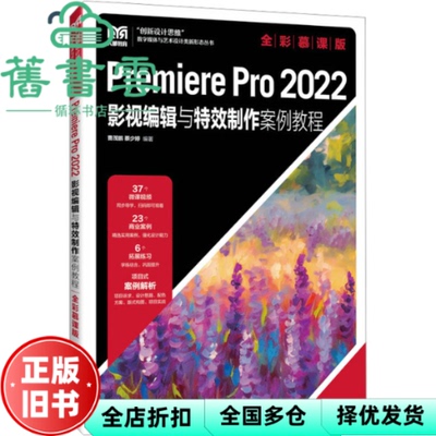【正版旧书】premierepro2022影视编辑与制作案例教程全彩慕课版 曹茂鹏 人民邮电出版社 9787115621870