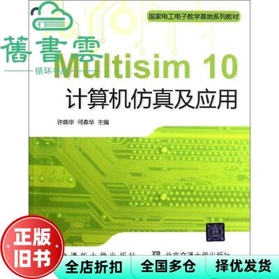 【正版旧书】Multisim 10计算机及应用 许晓华何春华 北京交通大学出版社 9787512107038