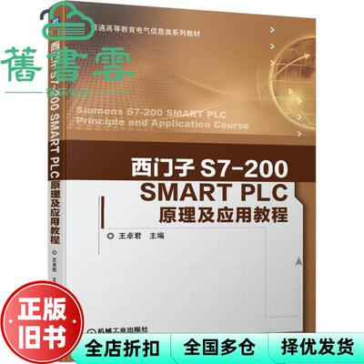 【正版旧书】西门子S7-200 SMART PLC原理及应用教程 王卓君 机械工业出版社 9787111648390