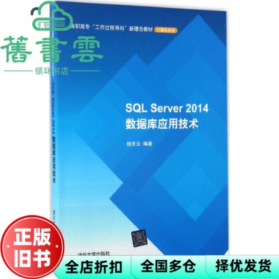 【正版旧书】SL Server 2014数据库应用技术 钱冬云 清华大学出版社 9787302457114