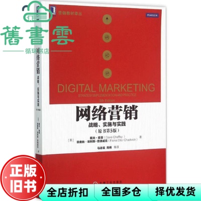 【正版旧书】网络营销战略实施与实践原书第5版第五版 查菲Chaffey 埃利斯查德威 机械工业出版社2015年版9787111517320