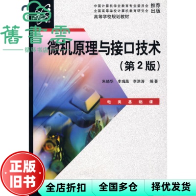 【正版旧书】微机原理与接口技术 第二版第2版 朱晓华 电子工业出版社 9787121060861