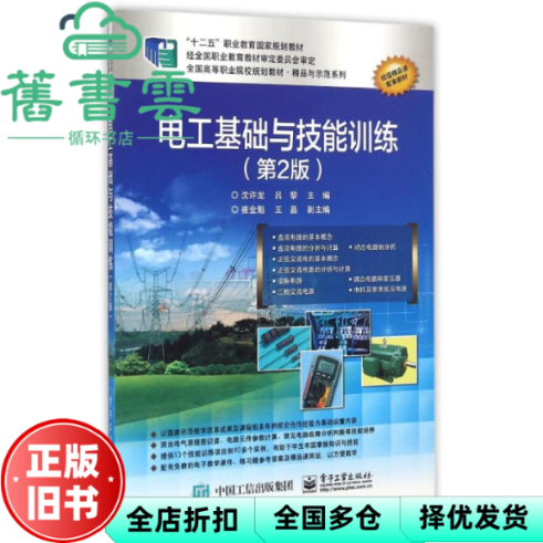 【正版旧书】电工基础与技能训练 第2版第二版 沈许龙 电子工业出版社 9787121267796
