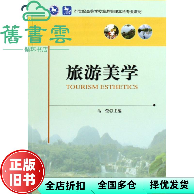 【正版旧书】旅游美学旅游管理教材 马莹 中国旅游出版社9787503238338