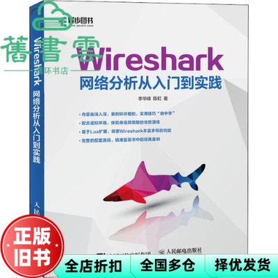 Wireshark网络分析从入门到实践 李华峰陈虹 人民邮电出版社 9787115505224