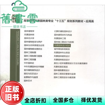【正版旧书】风景园林设计初步 刘磊 王莎 唐贤巩 朱晓霞 郭晖 重庆大学出版社 9787562485957