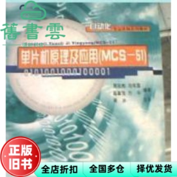 【正版旧书】单片机原理及应用 MCS51 蒋延彪 重庆大学出版社 9787562429630