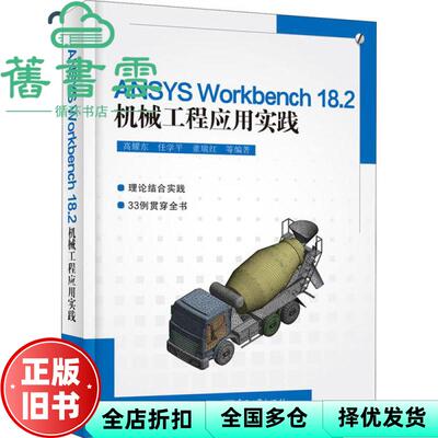 【正版旧书】ANSYSWorkbench18.2机械工程应用实践 高耀东 电子工业出版社2020年版 9787121390678