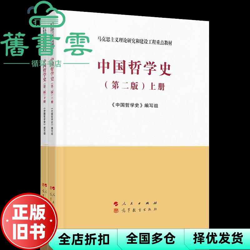 【正版旧书】马工程教材中国哲学史上下册第二版第2版编写组方克立人民高等教育出版社2021年版 9787010229256