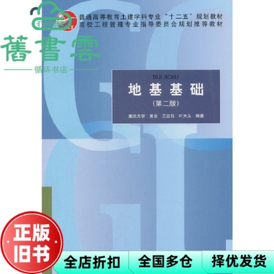 【正版旧书】地基基础 第二版第2版 黄音 兰定筠 叶天义 中国建筑工业出版社 9787112194599