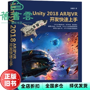 【正版旧书】Unity2018R与R开发速上 吴雁涛 清华大学出版社2020年版 9787302558804