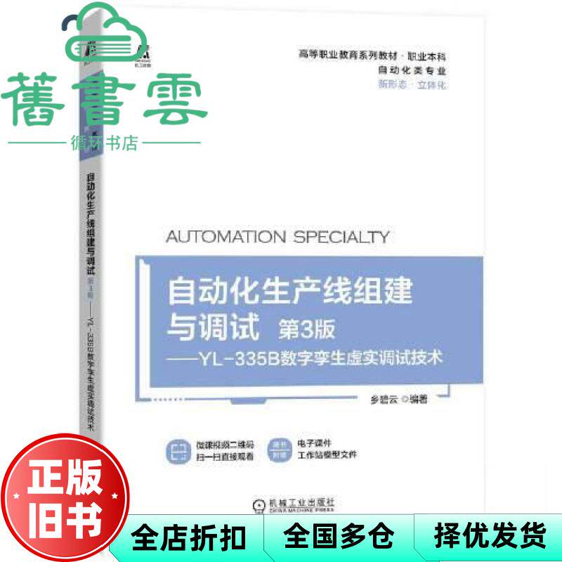 【正版旧书】自动化生产线组建与调试 第三版第3版 YL-335B数字孪生虚实调试技术 乡碧云 机械工业出版社 9787111712275