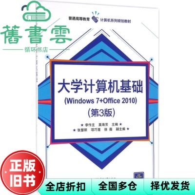 【正版旧书】大学计算机基础Windows 7+Office 2010 第三版第3版 李作主 电子工业出版社 9787121296529