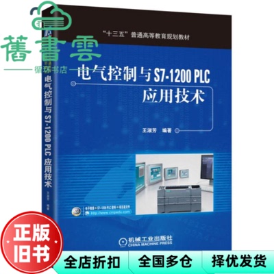 【正版旧书】电气控制与S71200 PLC应用技术 王淑芳 机械工业出版社 9787111541806